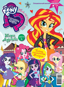 My Little Pony Russia Magazine 2017 Issue 4 | MLP Merch