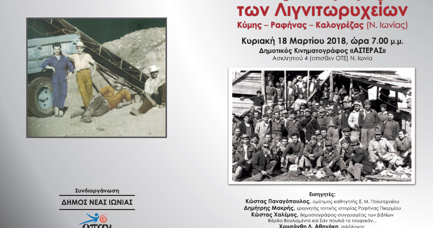 ΑΝΔΡΟΝΙΑΝΟΙ: ΣΤΙΣ ΔΙΑΔΡΟΜΕΣ ΤΩΝ ΛΙΓΝΙΤΩΡΥΧΕΙΩΝ