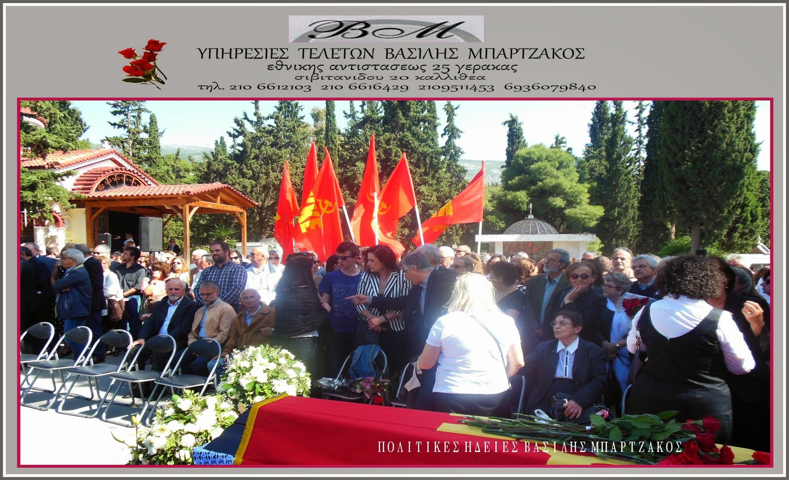 ΚΗΔΕΙΑ ΜΝΗΜΟΣΥΝΟ ΑΠΟΤΕΦΡΩΣΗ BAΣΙΛΗΣ ΜΠΑΡΤΖΑΚΟΣ: ΓΡΑΦΕΙΑ ΤΕΛΕΤΩΝ ...
