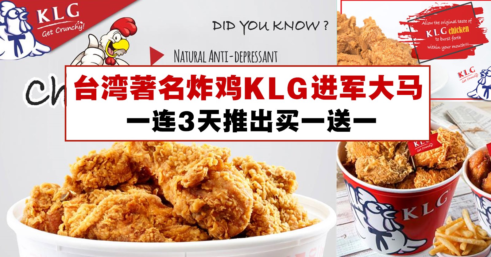 台湾著名炸鸡快餐店KLG进军大马，一连3天推出买一送一