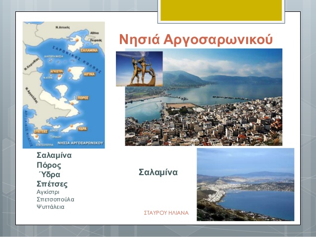 ΑΣ ΤΑΞΙΔΕΨΟΥΜΕ ΜΑΖΙ!!!: ΝΗΣΙΩΤΙΚΑ ΣΥΜΠΛΕΓΜΑΤΑ ΤΗΣ ΕΛΛΑΔΑΣ....