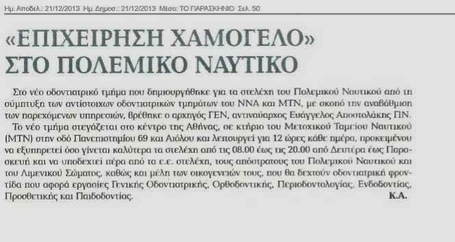 ΝΕΟ ΟΔΟΝΤΙΑΤΡΙΚΟ ΤΜΗΜΑ ΓΙΑ ΤΑ ΣΤΕΛΕΧΗ ΤΟΥ ΠΟΛΕΜΙΚΟΥ ΝΑΥΤΙΚΟΥ ...