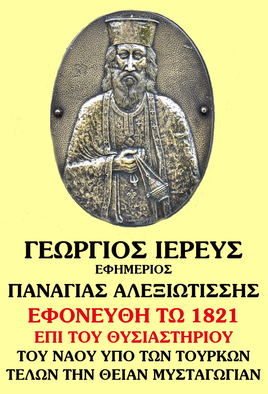 ΤΟ ΜΑΡΤΥΡΙΚΟ ΤΕΛΟΣ ΤΟΥ ΠΑΠΑ-ΓΙΩΡΓΗ | Ι.N. Παναγίας Αλεξιωτίσσης Πατρών