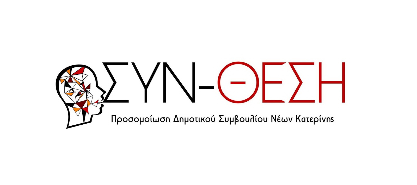 ΛΕΥΤΕΡΙΑ: Η ΣΥΝ-ΘΕΣΗ | Προσομοίωση Δημοτικού Συμβουλίου Νέων Κατερίνης