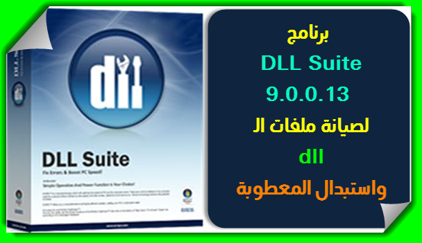 برنامج DLL Suite 9.0.0.13 لصيانة ملفات الـ dll واستبدال المعطوبة