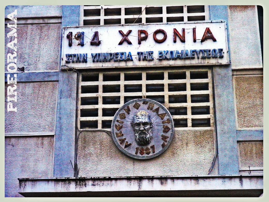 Pireorama ιστορίας και πολιτισμού: ΖΗΣΗΣ Ν. ΑΓΡΑΦΙΩΤΗΣ (ΛΥΚΕΙΟ ΠΛΑΤΩΝ)