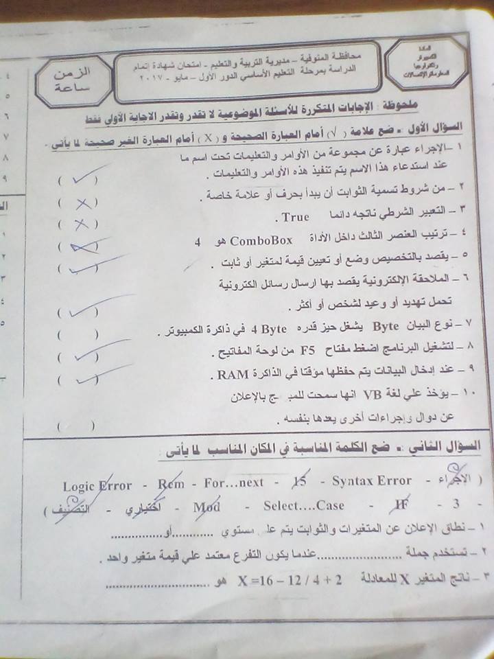 نماذج امتحانات الحاسب الآلي للشهادة الاعداديه الترم الثاني