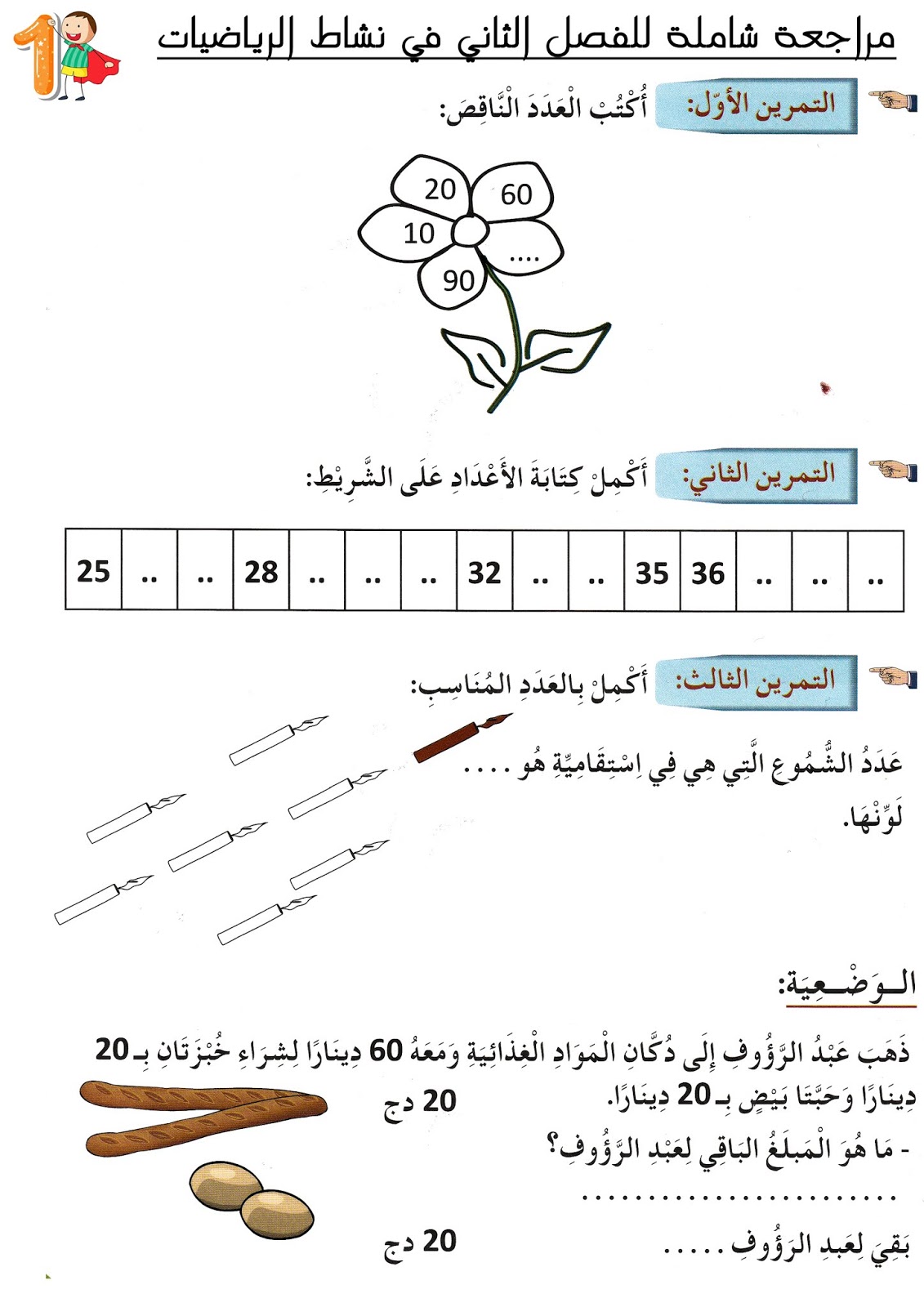 أوراق عمل مراجعة ، معالجة دعم وتقوية شاملة للفصل الثاني في نشاط