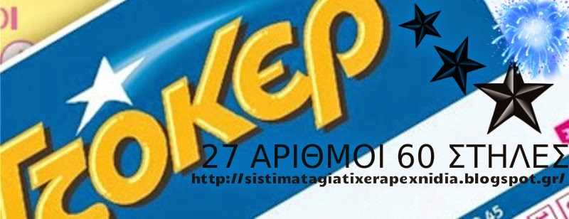ΣΥΣΤΗΜΑ ΓΙΑ ΤΟ ΤΖΟΚΕΡ:27 ΑΡΙΘΜΟΙ 8,39% 4αρι & 90% 3άρι ΣΕ 60 ΣΤΗΛΕΣ