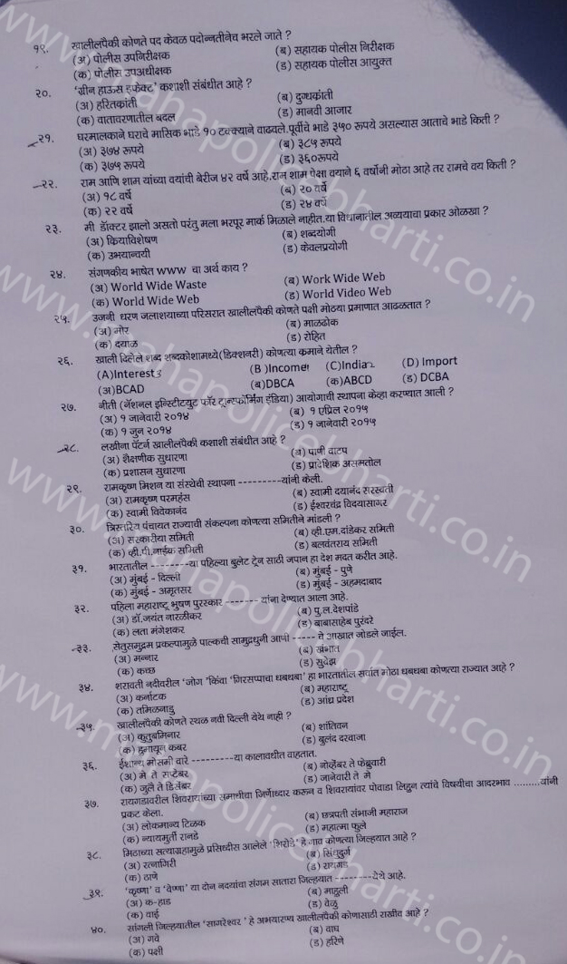 Pune Rural (ग्रामीण ) Police Bharti question paper 2016 - 18 April 2016