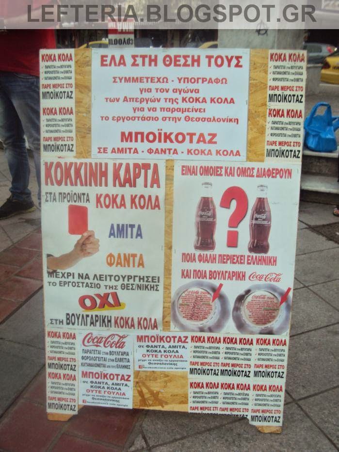 ΛΕΥΤΕΡΙΑ: ΚΑΤΕΡΙΝΗ : ΣΤΗΝ ΠΛΑΤΕΙΑ ΕΛΕΥΘΕΡΙΑΣ ΟΙ ΑΠΕΡΓΟΙ ΤΗΣ ΚΟΚΑ ΚΟΛΑ