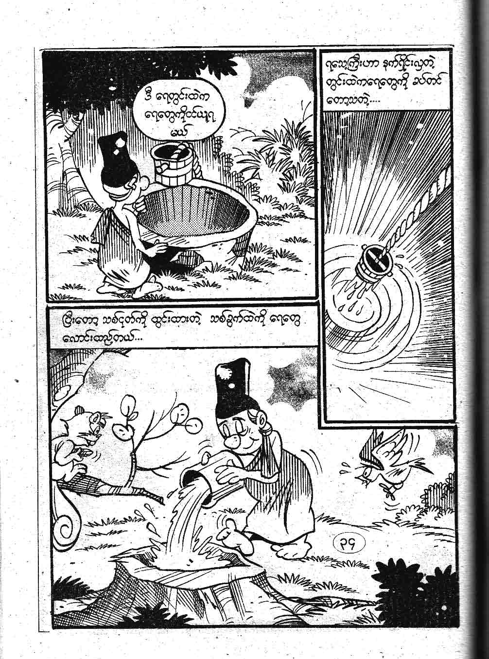 Myanmar Comic Book Library: ေကာင္းေသာအက်င့္ကိုတရားကိုက်င့္ျခင္း(ကောင ...