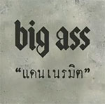 บันเทิงและความงาม: เพลงใหม่ แดนเนรมิต บิ๊กแอส BIG ASS -เต็มเพลง