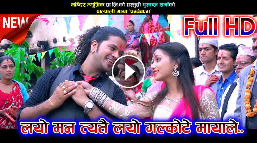 Puskal Sharma new supper hit song PALPALI MAYA||2073|| New Panche Baja ...