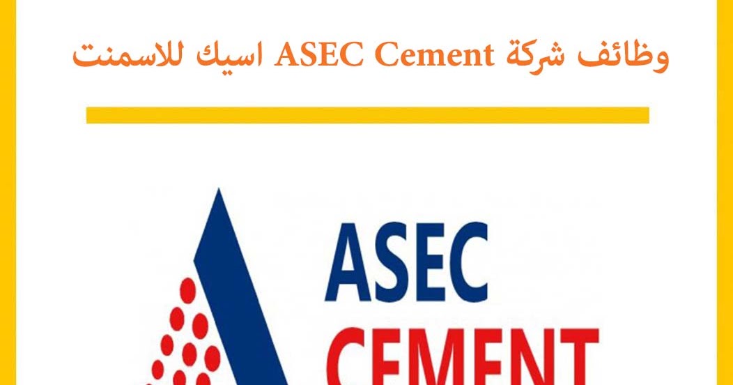 وظائف شركة ASEC للاسمنت مطلوب محاسبين حديثي التخرج - Egy Rec توظيف