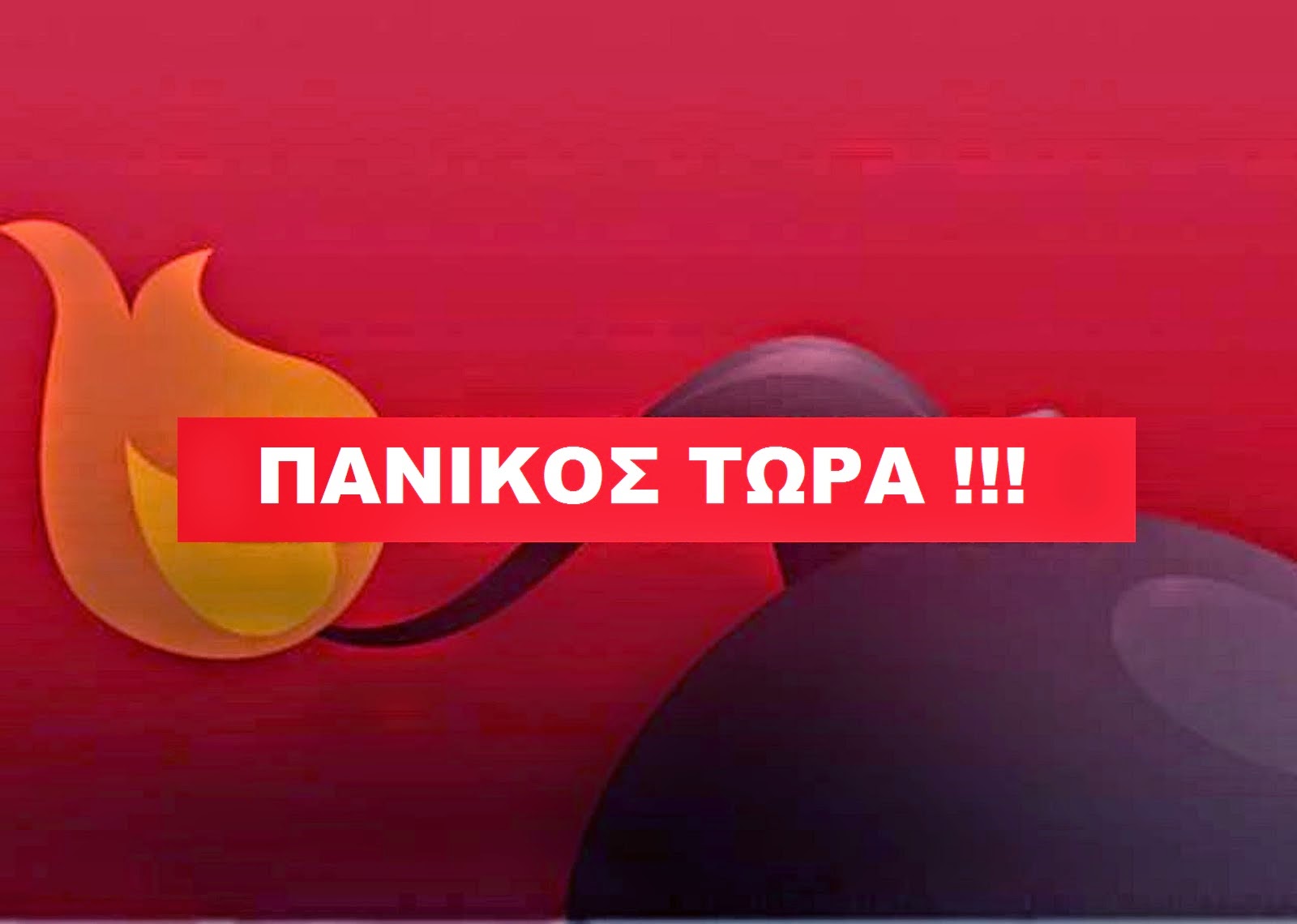 Πανικός τώρα!!! Θα "χτυπήσουν" την Ελλάδα.... | ΙΩΚΗ