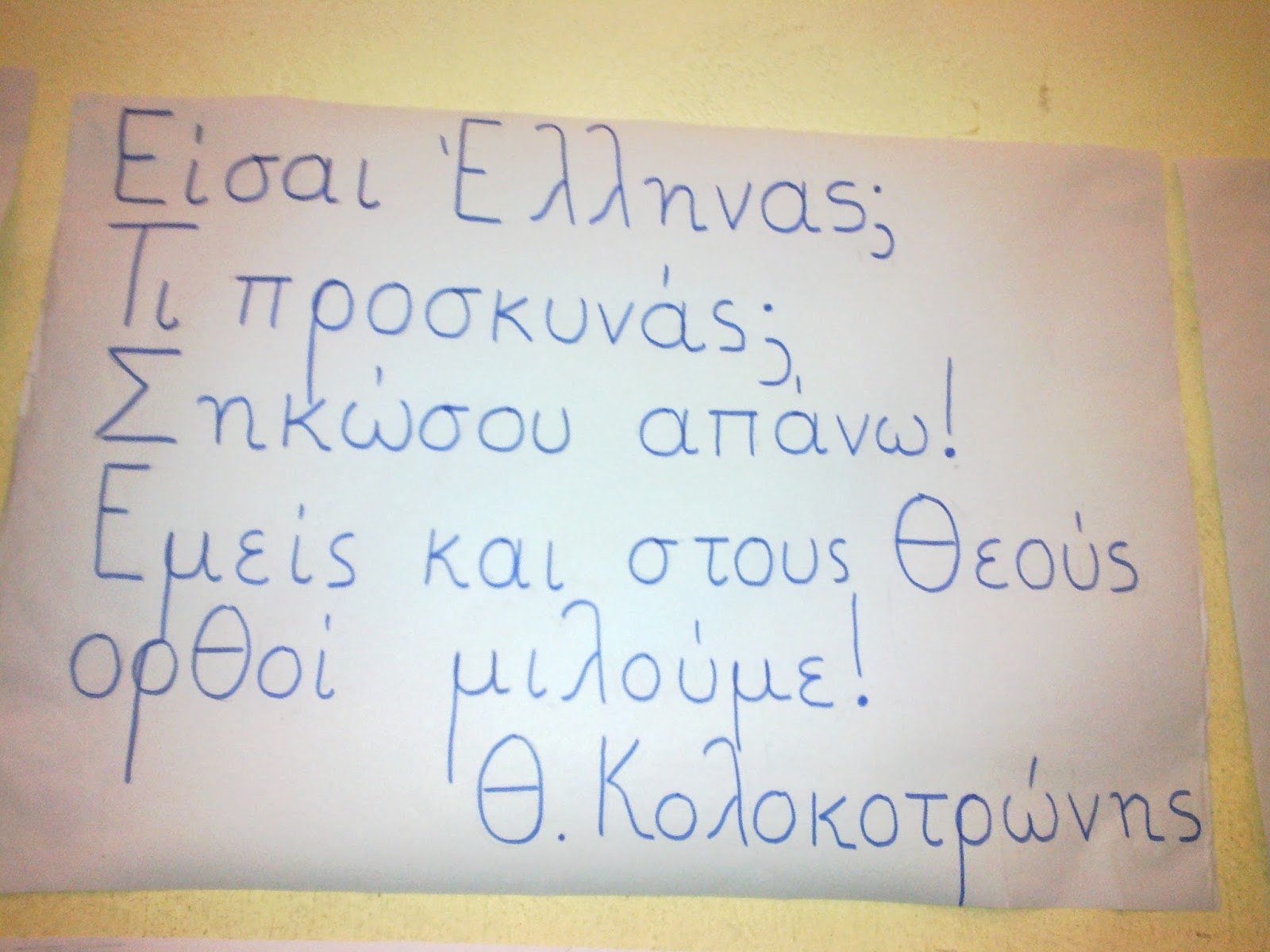 1o Δημοτικό Σχολείο Συκεών: ΓΙΟΡΤΗ 25ης ΜΑΡΤΙΟΥ ΣΤΟ ΣΧΟΛΕΙΟ ΜΑΣ