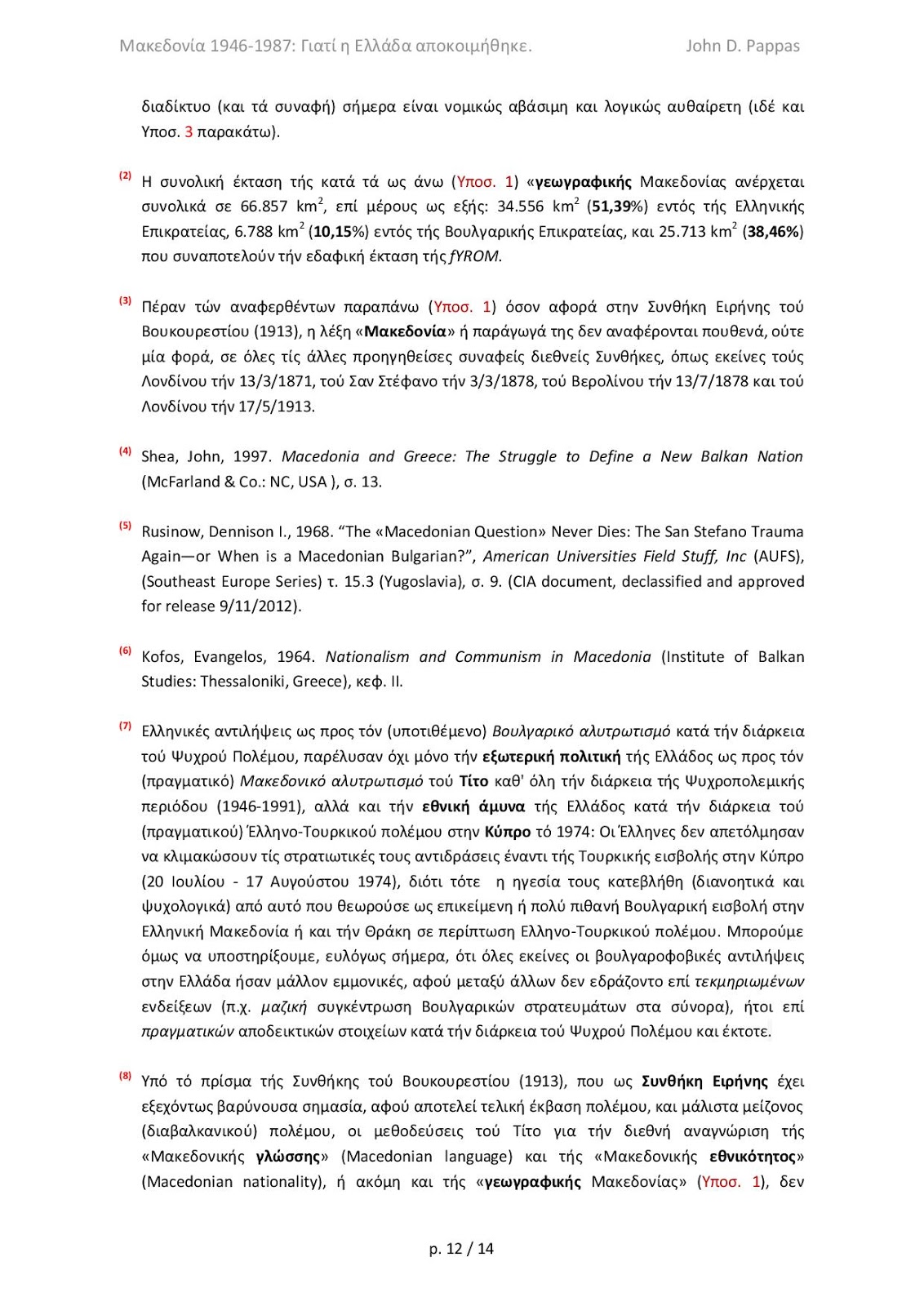ΤΟ ΚΟΙΝΟ ΤΩΝ ΑΠΑΝΤΑΧΟΥ ΕΛΛΗΝΩΝ: ΜΑΚΕΔΟΝΙΑ ΛΕΠΤΟΜΕΡΕΣ ΜΕ ΑΛΗΘΕΙΕΣ ΚΑΙ ...