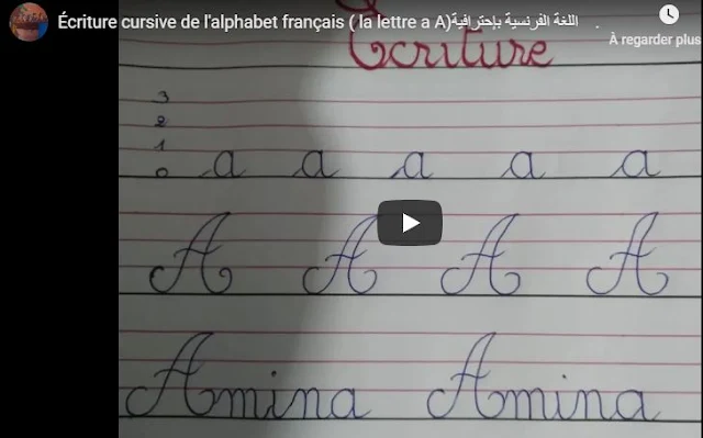 Écriture cursive de l'alphabet français ( la lettre a A)كتابة حروف ...