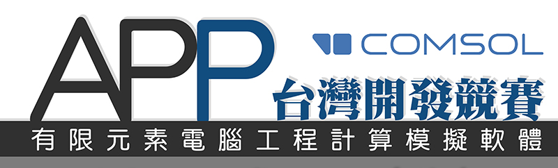 【皮托科技】COMSOL App 2017台灣開發競賽 ~ 振動噪音產學技術聯盟