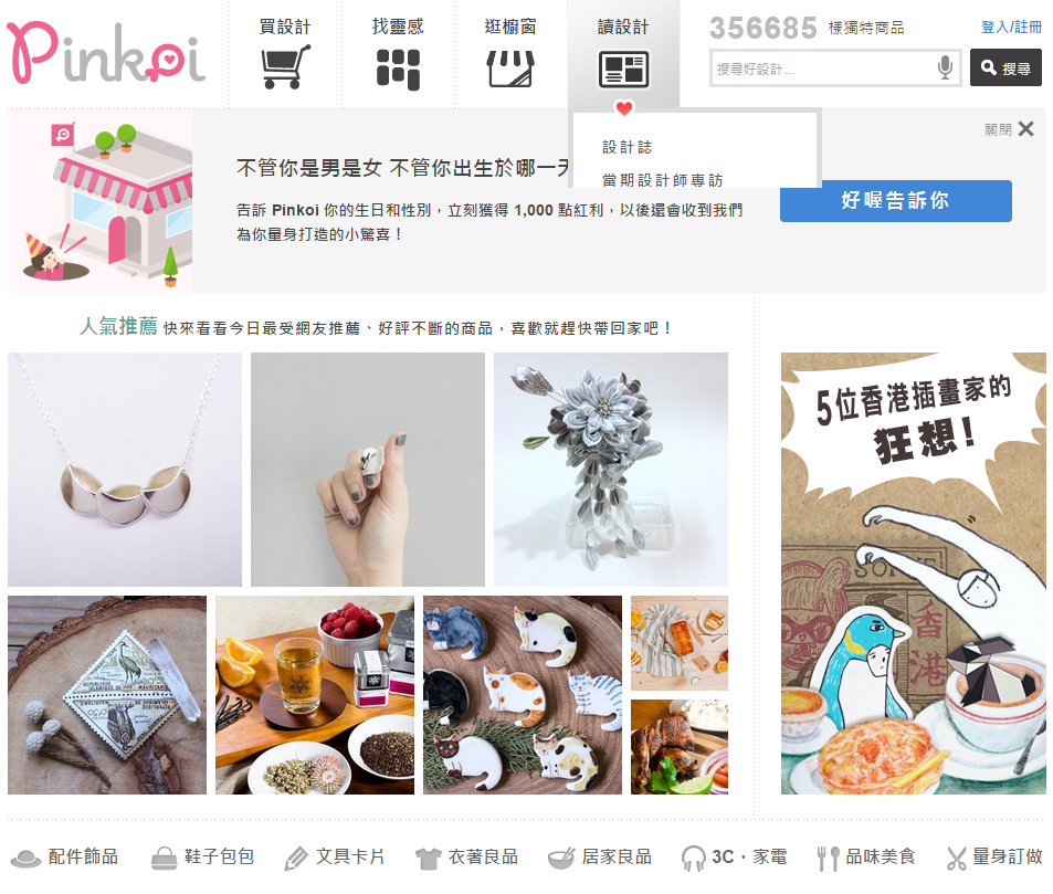 Pinkoi 專賣創意設計的網路購物平台