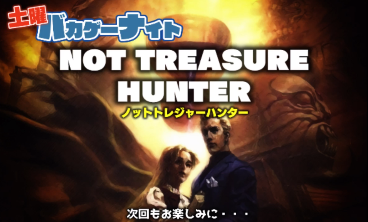 土曜バカゲーナイト「ノットトレジャーハンター」（2018/6/2～6/23） | JMアーカイブス