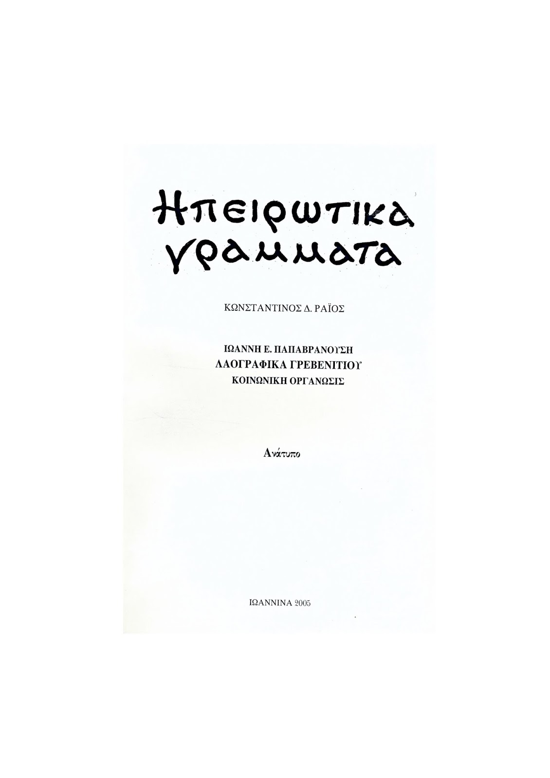 ΓΡΕΒΕΝΙΤΙ: Ηπειρώτικα γράμματα (Λαογραφικά Γρεβενιτίου)