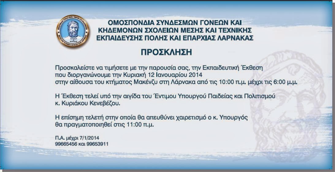 ΟΜΟΣΠΟΝΔΙΑ ΣΓ ΜΕΣΗΣ ΚΑΙ ΤΕΧΝΙΚΗΣ ΕΚΠΑΙΔΕΥΣΗΣ ΛΑΡΝΑΚΑΣ: ΠΡΟΣΚΛΗΣΗ ...