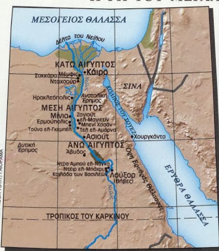HISTORY CLASS 13 14 LYK DIAP THESS: ΑΡΧΑΙΑ ΑΙΓΥΠΤΟΣ: ΧΑΡΤΗΣ & ΙΣΤΟΡΙΚΕΣ ...