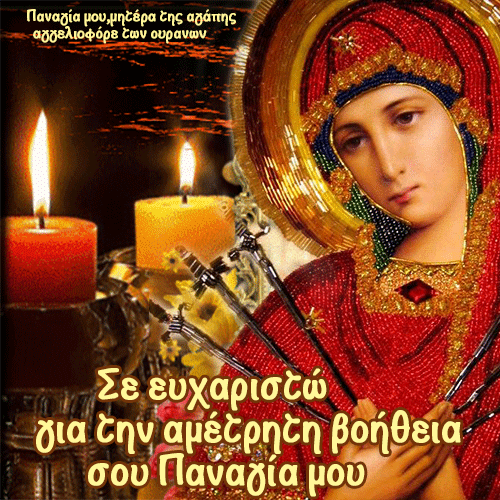 ΟΡΘΟΔΟΞΗ ΠΟΡΕΙΑ ΚΑΙ ΖΩΗ: ΣΕ ΕΥΧΑΡΙΣΤΩ ΓΙΑ ΤΗΝ ΑΜΕΤΡΗΤΗ ΒΟΗΘΕΙΑ ΣΟΥ ...