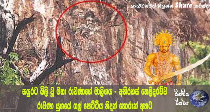 Mystery of Rawana Kingdom | Wishmitha Wishwaya