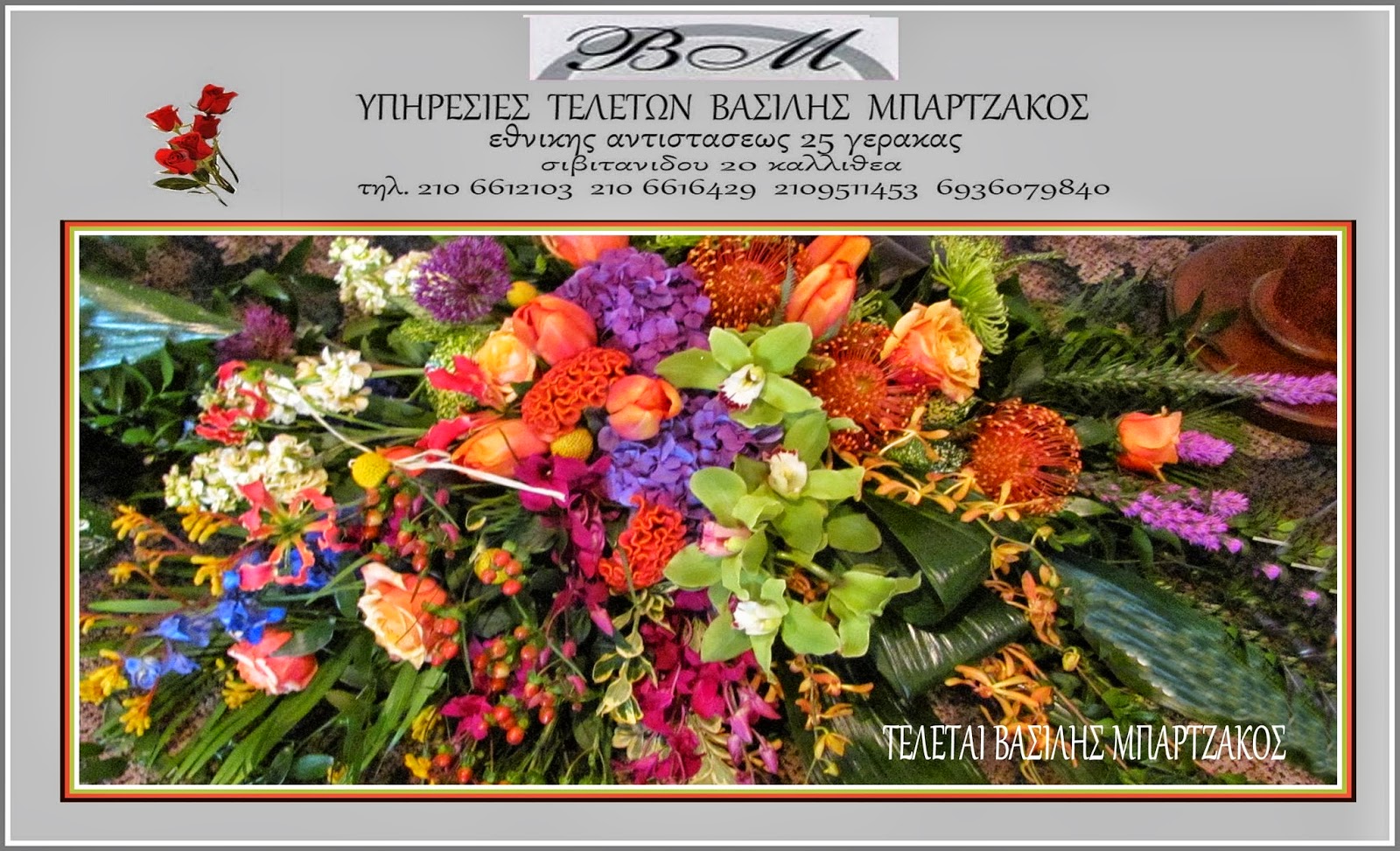 ΤΕΛΕΤΑΙ ΜΠΑΡΤΖΑΚΟΣ ΠΑΛΛΗΝΗ: Οργανωση τελετων προσιτες τιμες στα ΓΡΑΦΕΙΑ ...