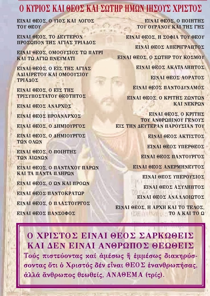 ΧΡΙΣΤΙΑΝΙΚΗ ΟΡΘΟΔΟΞΗ ΠΙΣΤΗ Ο ΚΥΡΙΟΣ ΚΑΙ ΘΕΟΣ ΚΑΙ ΣΩΤΗΡ ΗΜΩΝ ΙΗΣΟΥΣ ΧΡΙΣΤΟΣ