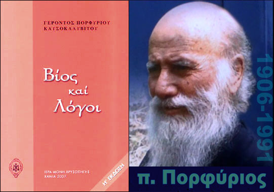 ΠΑΤΕΡΙΚΗ ΟΡΘΟΔΟΞΙΑ: Γέροντος Πορφυρίου Καυσοκαλυβίτου Βιος και Λογοι