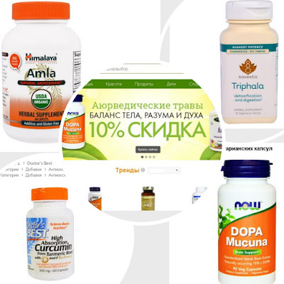 ВИТАМИНЫ ДЛЯ КРАСОТЫ И ЗДОРОВЬЯ от IHERB: АЮРВЕДА - НАУКА О ЖИЗНИ!