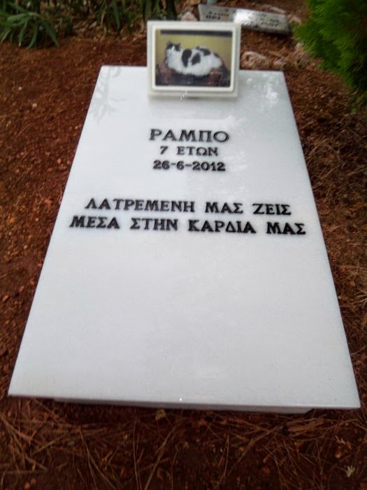 Νεκροταφείο Μικρών Ζώων "Ο ΑΓ. ΦΡΑΓΚΙΣΚΟΣ": Φωτογραφιες του ...
