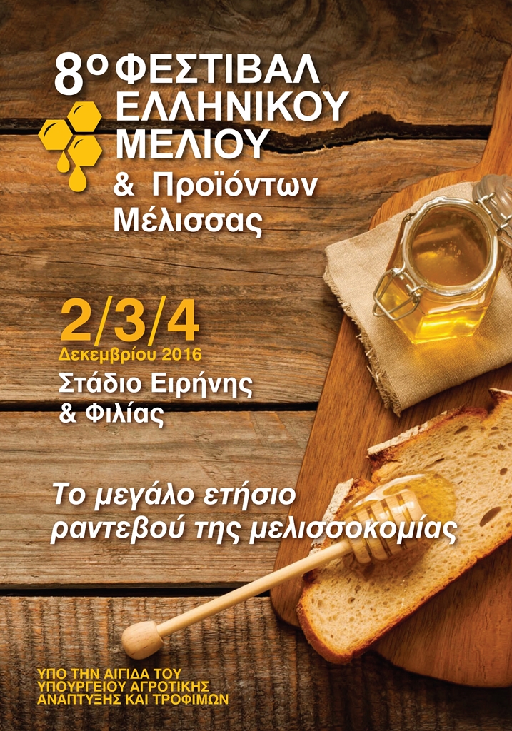 8o ΦΕΣΤΙΒΑΛ ΕΛΛΗΝΙΚΟΥ ΜΕΛΙΟΥ & ΠΡΟΙΟΝΤΩΝ ΜΕΛΙΣΣΑΣ | ` LOKRIS NEWS