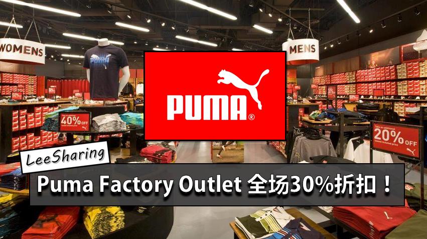 Puma Factory Outlet 年终大减价！全场30%折扣！Storewide 30% Off！ - Leesharing