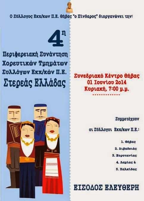 ΣΥΛΛΟΓΟΣ ΕΚΠΑΙΔΕΥΤΙΚΩΝ Π.Ε. Ν. ΕΥΡΥΤΑΝΙΑΣ: Μαΐου 2014