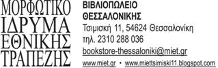 ΜΟΡΦΩΤΙΚΟ ΙΔΡΥΜΑ ΕΘΝΙΚΗΣ ΤΡΑΠΕΖΗΣ ΒΙΒΛΙΟΠΩΛΕΙΟ ΘΕΣΣΑΛΟΝΙΚΗΣ / ΤΣΙΜΙΣΚΗ ...