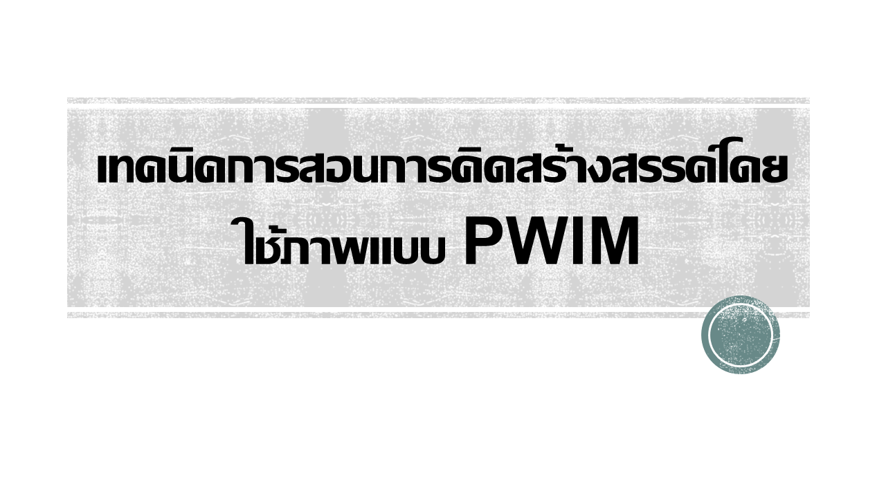 การออกแบบและการจัดการเรียนรู้