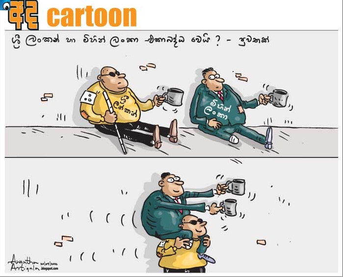 මහා විහාරය ගාවදි විමල්ට හූවක් (අගහ. කාටූන්)