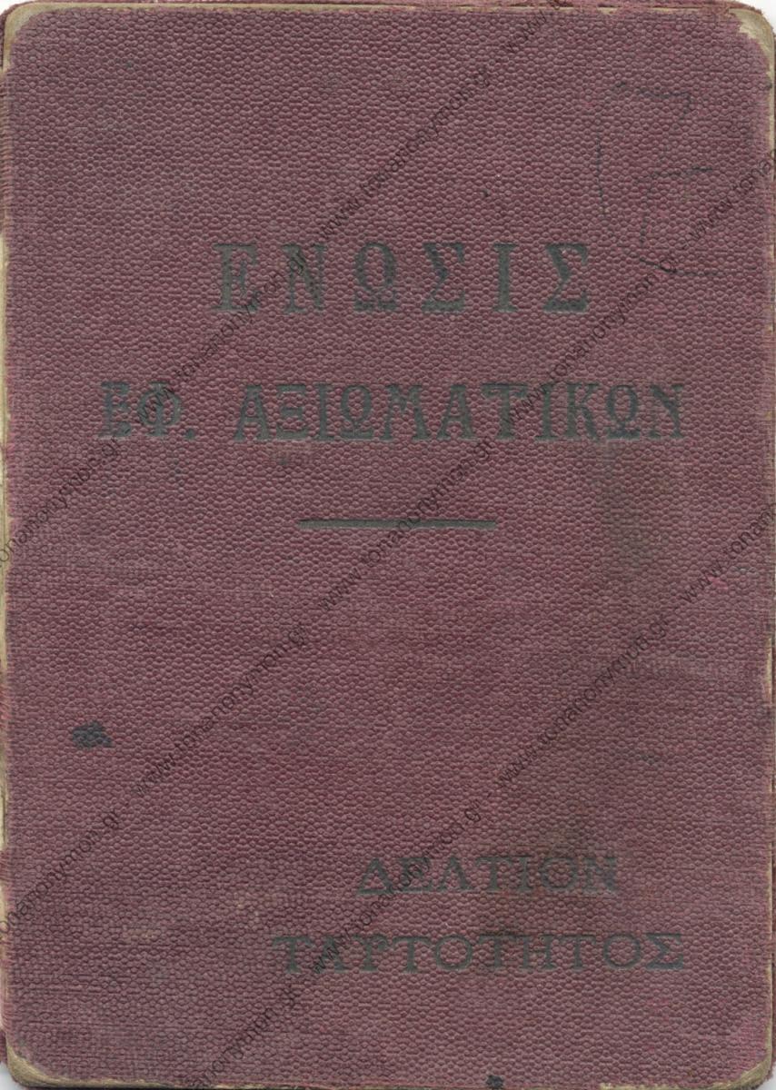 *Δόκιμοι Έφεδροι Αξιωματικοί-www.efedros.blogspot.com-Δ.Ε.Α*: ΤΑΥΤΟΤΗΤΑ ...