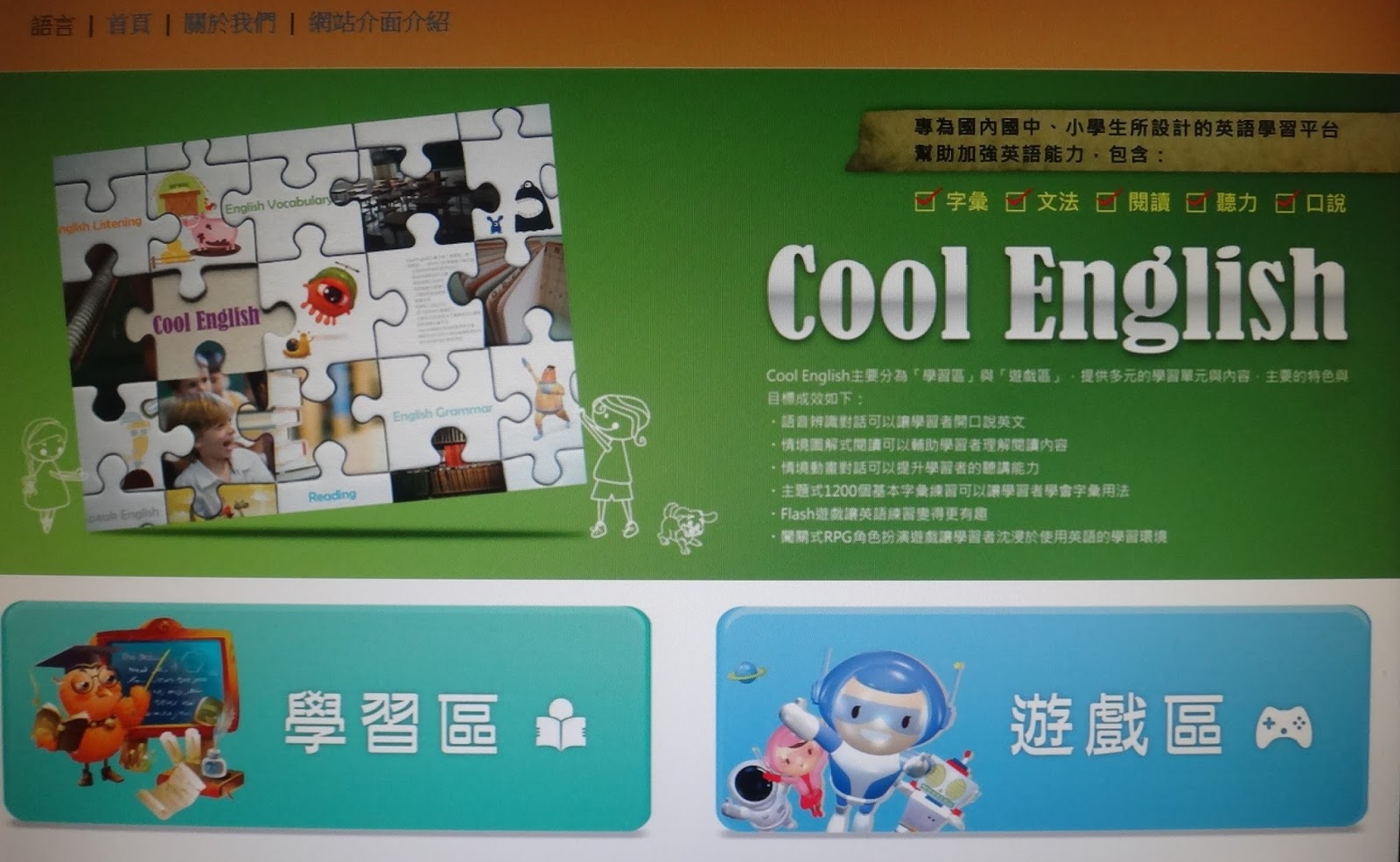 臺中市國小英語文輔導小組: 104年教育部Cool English線上學習平臺