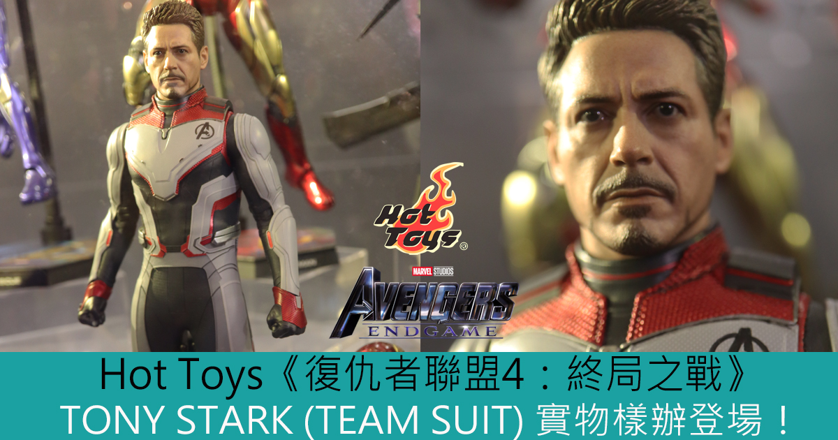 Hot Toys《復仇者聯盟4：終局之戰》TONY STARK (TEAM SUIT) 實物樣辦登場！ - Toys Zone D 玩具兄弟 ...