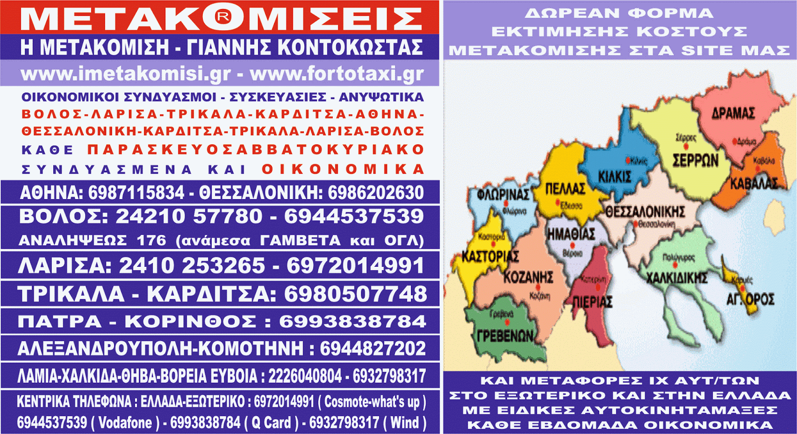 ΜΕΤΑΚΟΜΙΣΕΙΣ ΕΛΛΑΔΑ ΑΓΓΛΙΑ ΓΕΡΜΑΝΙΑ ΕΛΒΕΤΙΑ ΚΥΠΡΟΣ ΒΕΛΓΙΟ ΒΟΛΟΣ ΛΑΡΙΣΑ ...