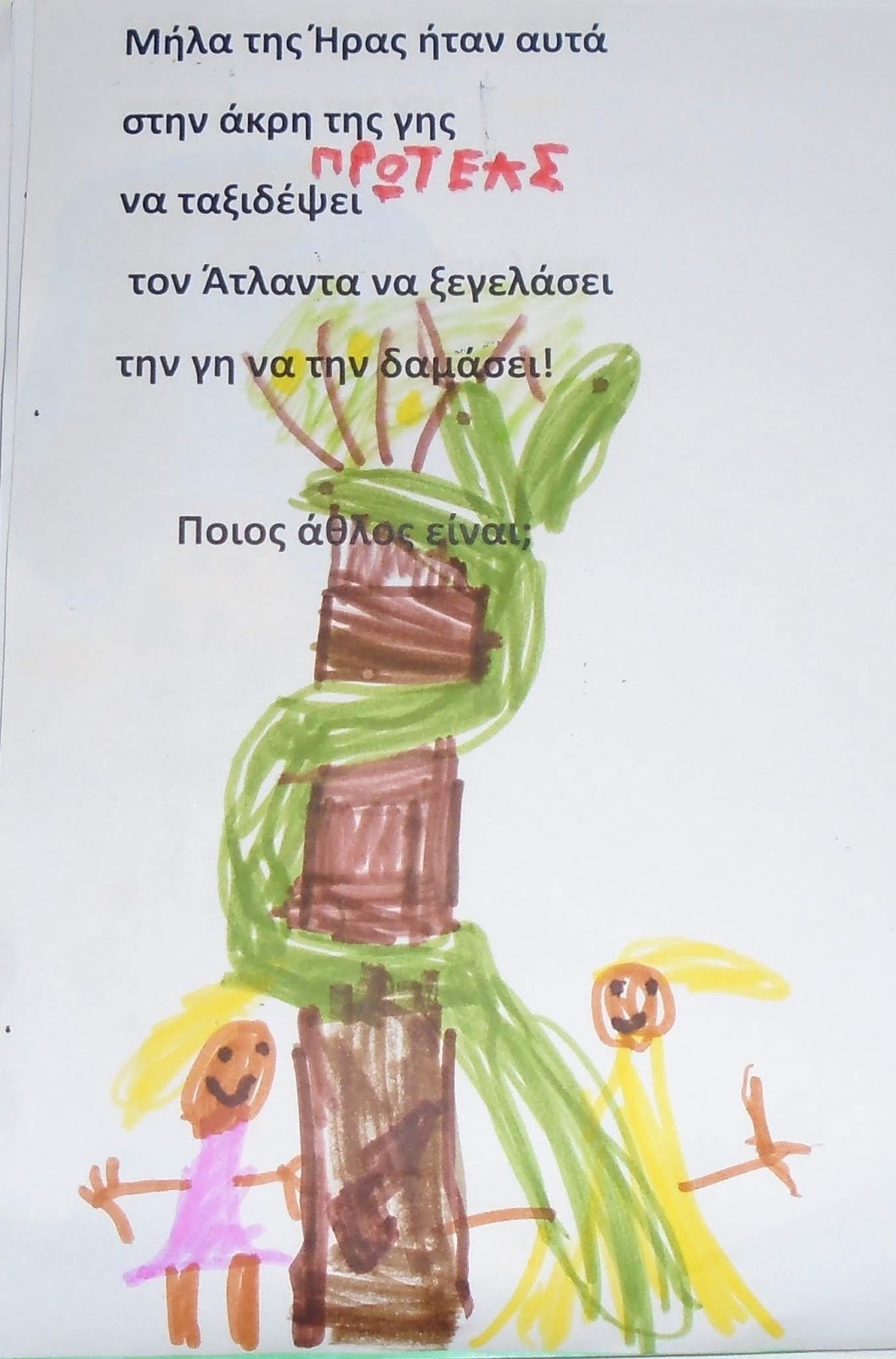 5 ΝΗΠΙΑΓΩΓΕΙΟ ΚΑΛΑΜΑΤΑΣ : 11ος ΑΘΛΟΣ ΤΟΥ ΗΡΑΚΛΗ-ΤΑ ΜΗΛΑ ΤΩΝ ΕΣΠΕΡΙΔΩΝ ...