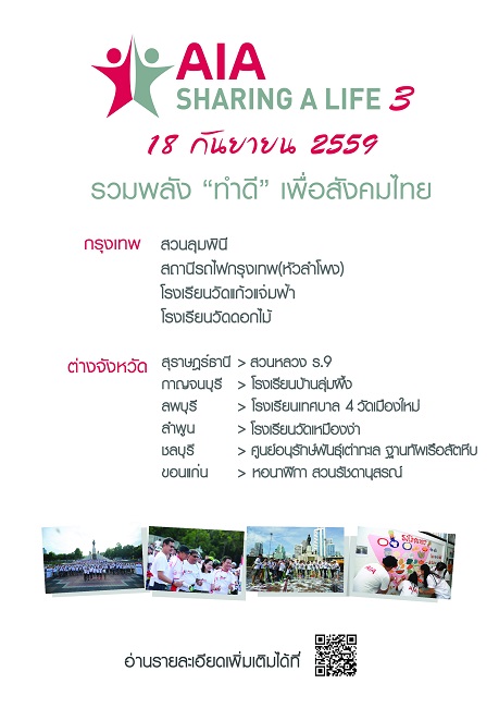 18 กันยายน นี้ เอไอเอ ชวนคนไทยทั่วประเทศรวมพลังทำดี ในโครงการ เอไอเอ แชร์ริ่ง อะ ไลฟ์ เดย์ Aia
