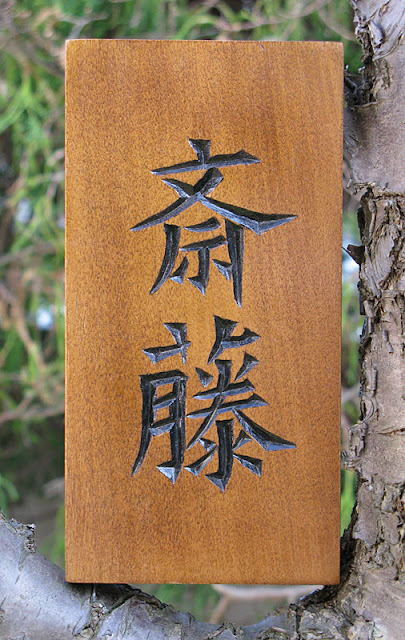 Handmade signs and woodworking - By a CANUCK in JAPAN