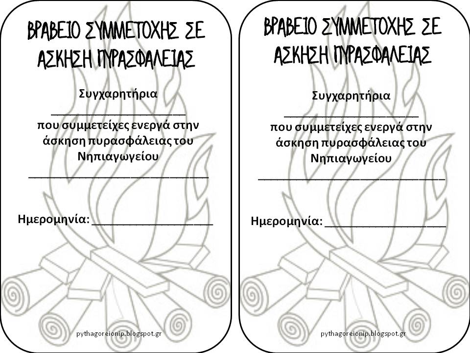 Πυθαγόρειο Νηπιαγωγείο: ΦΩΤΙΑ